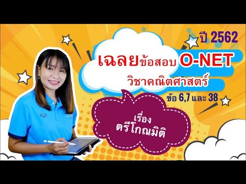 #02# เฉลย O-NET 2562 : เรื่องตรีโกณมิติ (เนื้อหา ม.5) - YouTube
