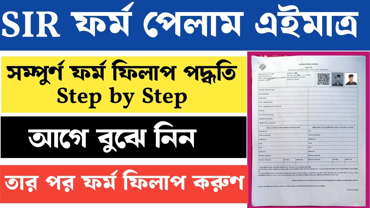 SIR ফর্ম পূরণের সম্পূর্ণ গাইড! | sir form fill up west bengal | sir ...