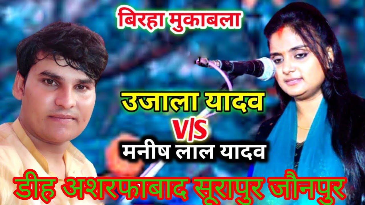 #birha #video l बिरहा मुकाबला मनीष लाल यादव v/s उजाला यादव ll Bhojpuri ...