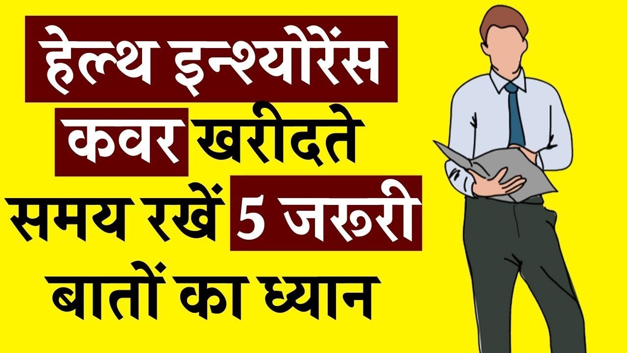 5 Important Things While Buying A Health Insurance Cover YouTube 5-important-things-while-buying-a-health-insurance-cover-youtube