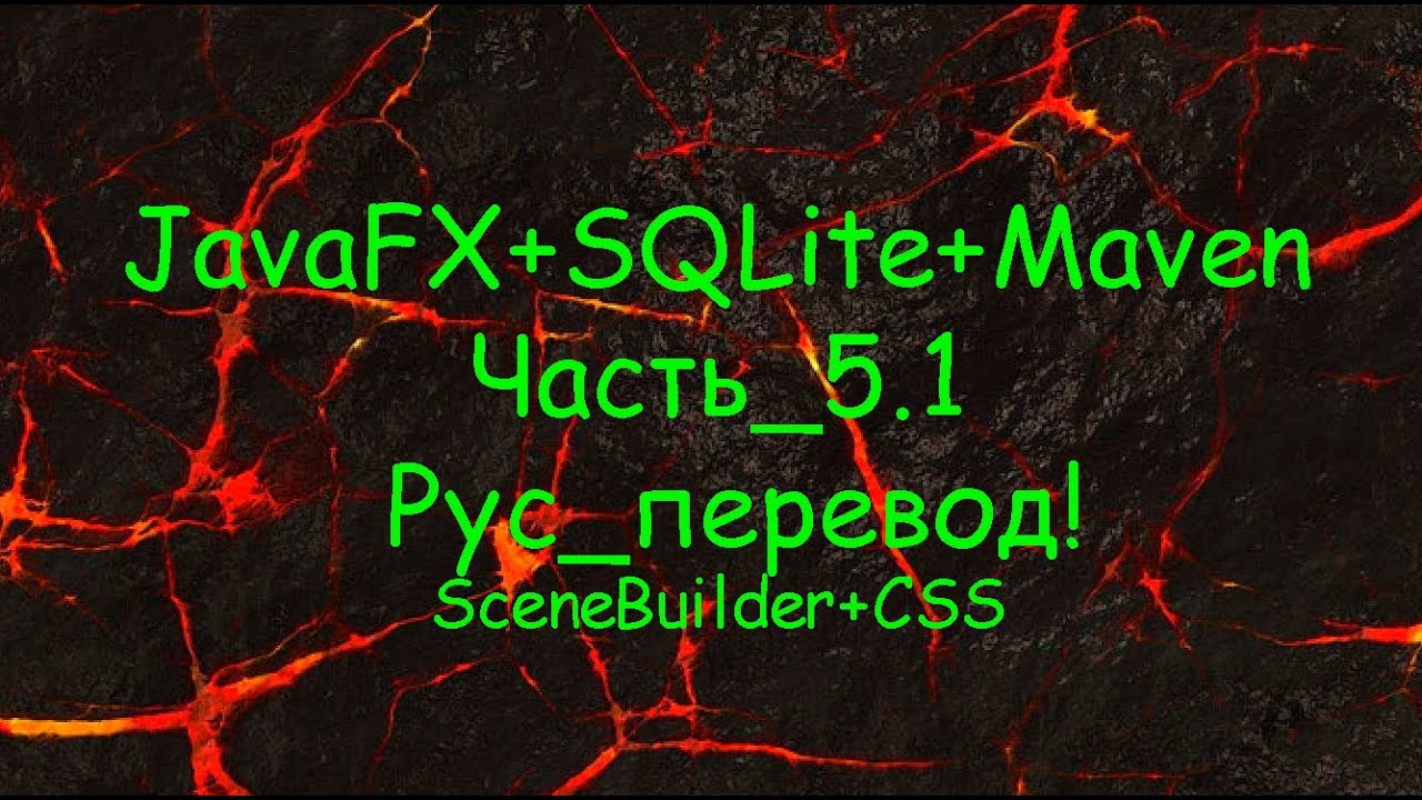 JavaFX+Maven+SQLite //Часть_5.1 //Рус_перевод //Формирование интерфейса ...
