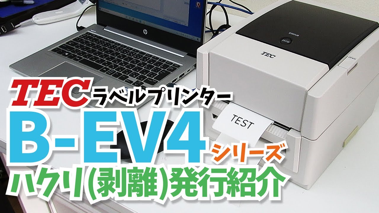 東芝テックB-EV4 剥離発行(連続発行モデル)の発行動作 [ハクリ] - YouTube