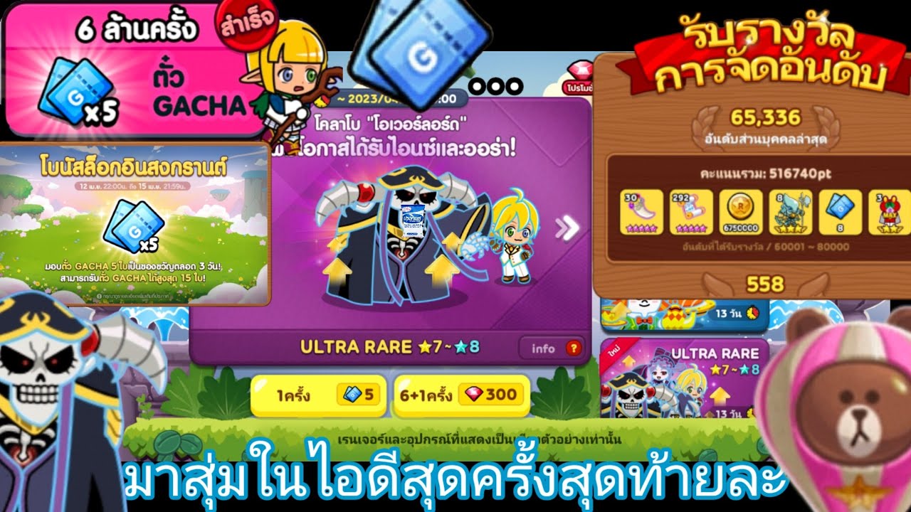 LINE rangers: สุ่มโคลาโบ Overlord ครั้งสุดท้ายในไอดีหลักเพราะหมดตั๋ว ...