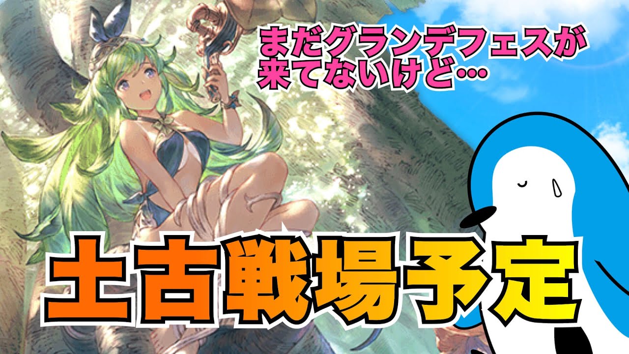 【グラブル】土古戦場で使用予定の編成紹介・肉集め・90HELL・95HELL【2023年7月土古戦場】 - YouTube