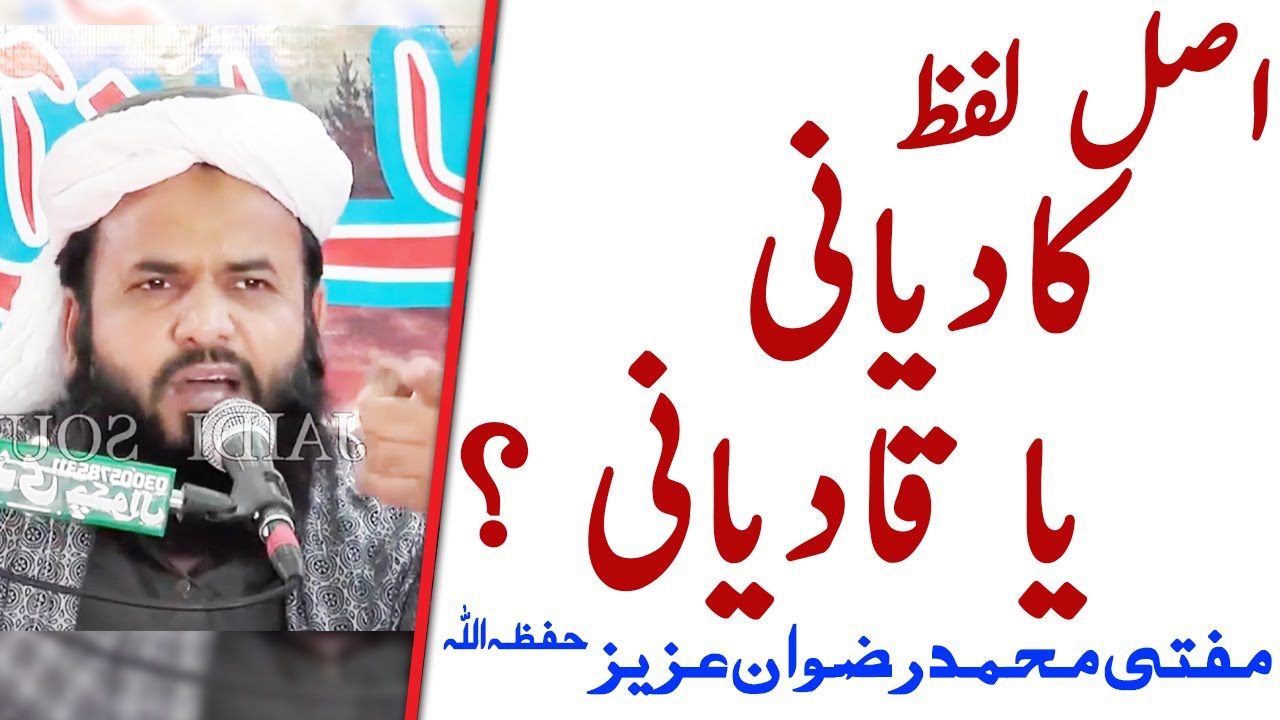 Qadiani or Kadiani ? اصل لفظ کادیان ہے یا قادیان ؟؟ Mufti Muhammad ...