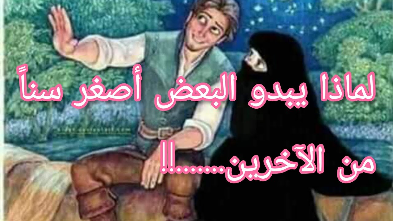 لماذا يبدو البعض أصغر سناًمعلومات Youtube