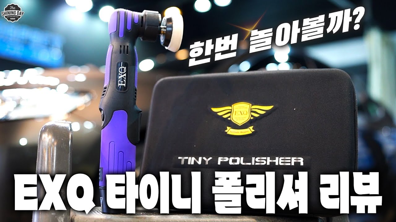 최초로 사용해본 EXQ의 다용도 미니 폴리셔 타이니 폴리셔 , 과연 그 성능과 활용범위는? - YouTube