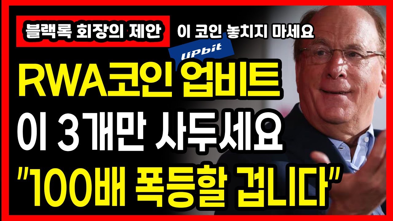 RWA 코인 이 3개만 사두세요. 홍콩 ETF 승인으로 100배 폭등할 업비트 상장 코인 TOP3 공개 - YouTube