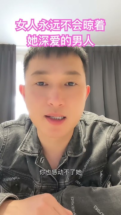 女人永远不会晾着她深爱的男人,不要让自己在,一段感情或恋爱中过于卑微! 情感 感情 正能量 戀愛 熱門 中国 婚姻中国新闻台湾东南亚chinese