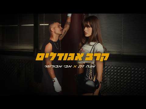 אנה זק & אבי אבורומי - קרב אגודלים (Prod. By Jonno)