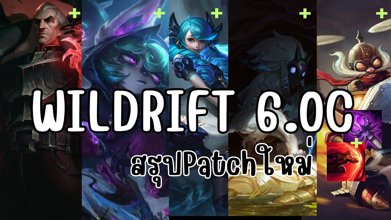 Wildrift Patch 6.0c อ่านและสรุปบัพในคลิปเดียว! - YouTube