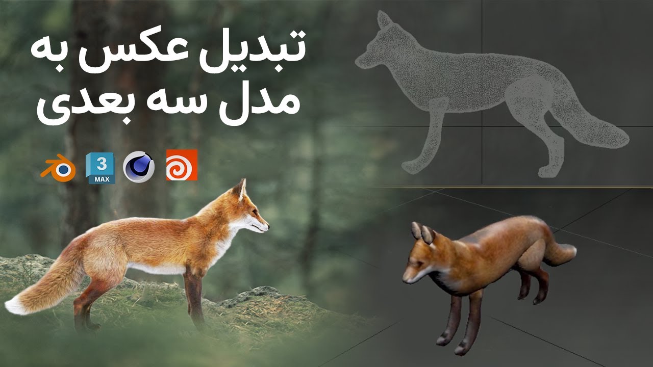 آموزش نحوه تبدیل عکس دو بعدی به مدل سه بعدی به همراه تکسچر و ساخت انیمیشن Youtube