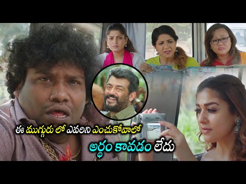 Nayanthara And Yogi Babu Funny Comedy Scene || Viswasam Telugu Movie Scenes || Movie Ticket