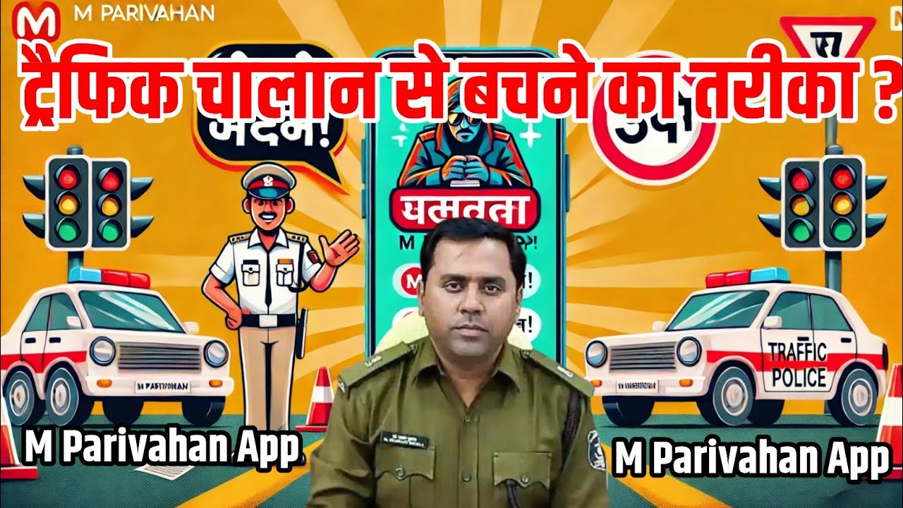 🚗 M Parivahan App: ट्रैफिक चालान से बचने का सबसे अच्छा तरीका | ऑनलाइन ...