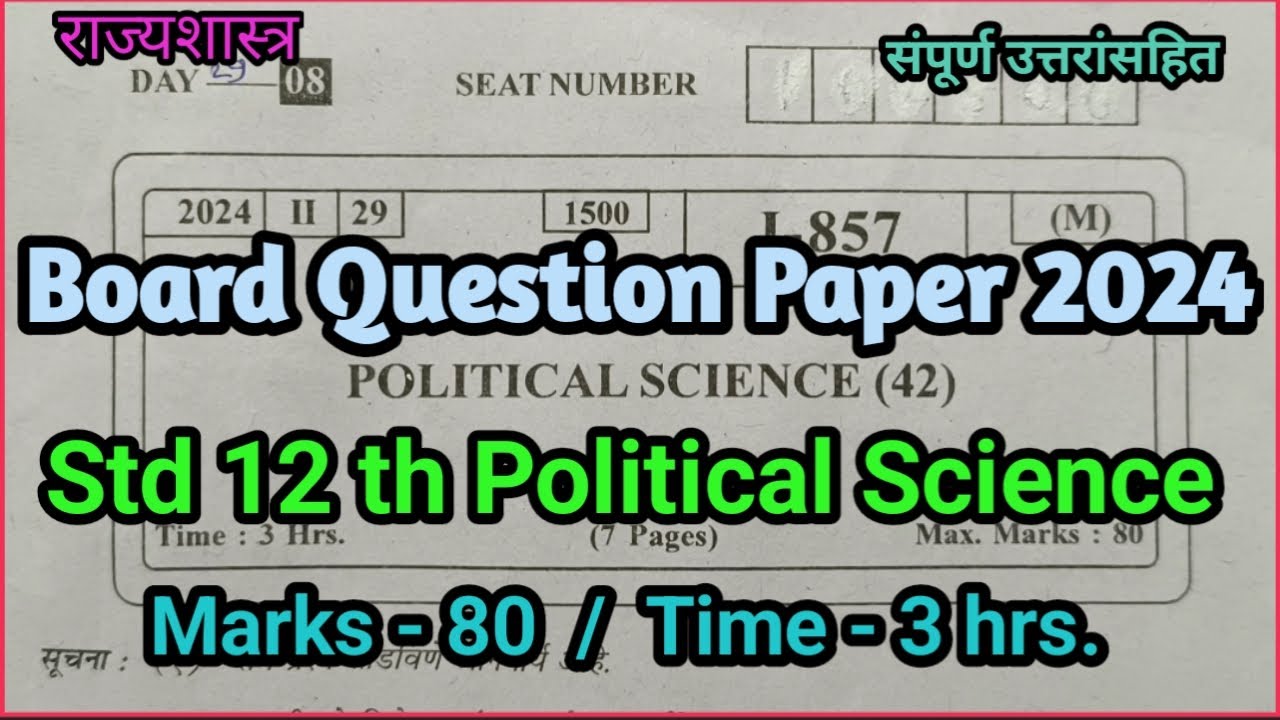 Std 12th Political Science | Board exam question paper 2024 | इयत्ता 12 ...