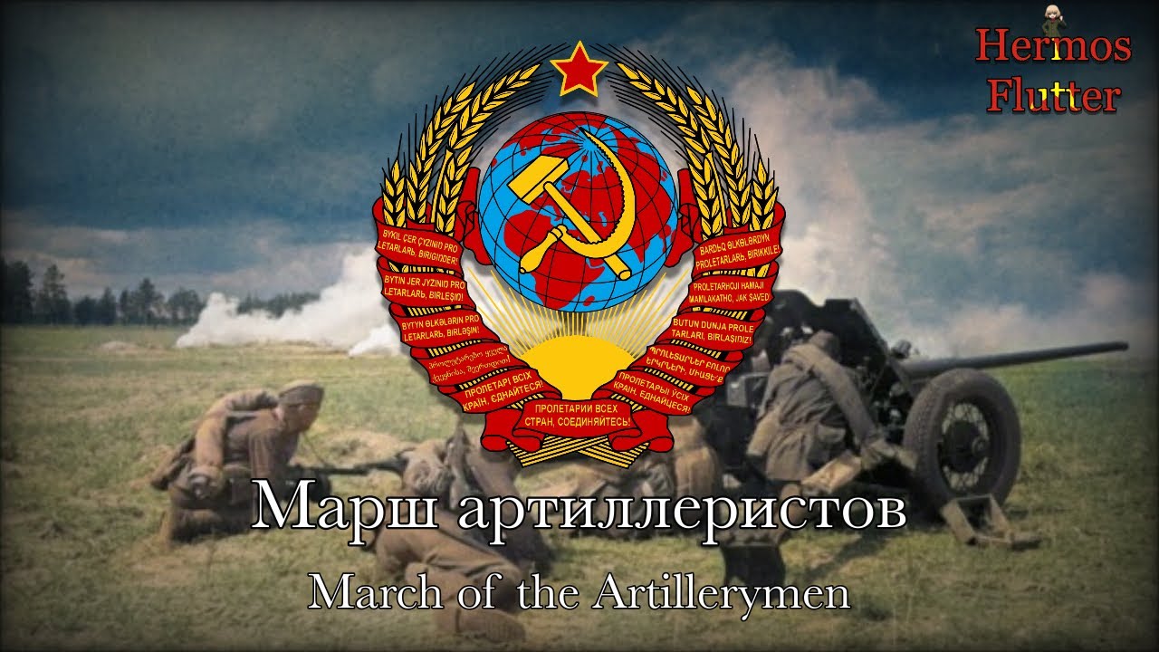 Soviet Marching Song - March of the Artillerymen / Марш артиллеристов ...