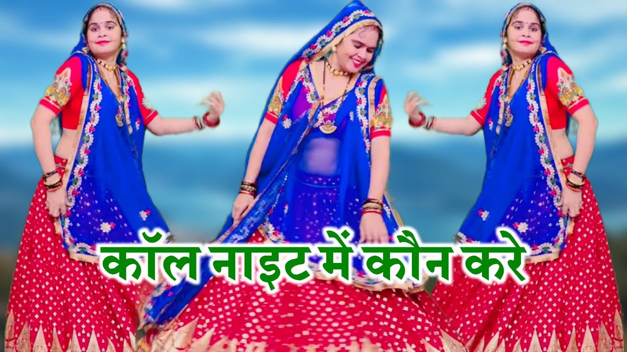 New Trending Song ''कॉल नाइट में कौन करे" || Call Night Main Kon Kare # ...