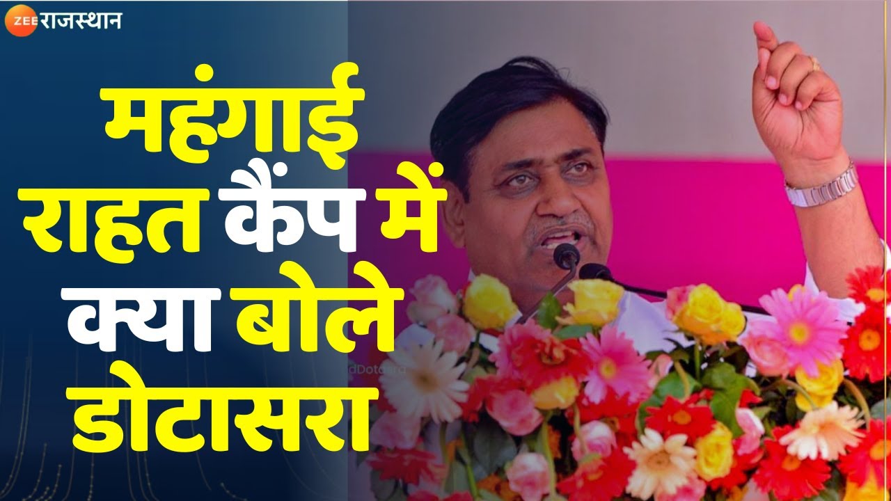 Mehngai Rahat Camp: महंगाई राहत कैंप में क्या बोले डोटासरा | Govind ...