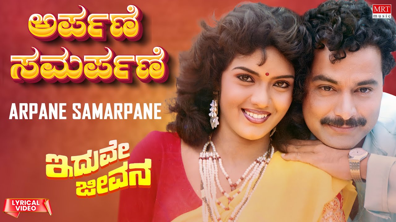 Arpane Samarpane - Lyrical Video | Iduve Jeevana | Ramakrishna ...