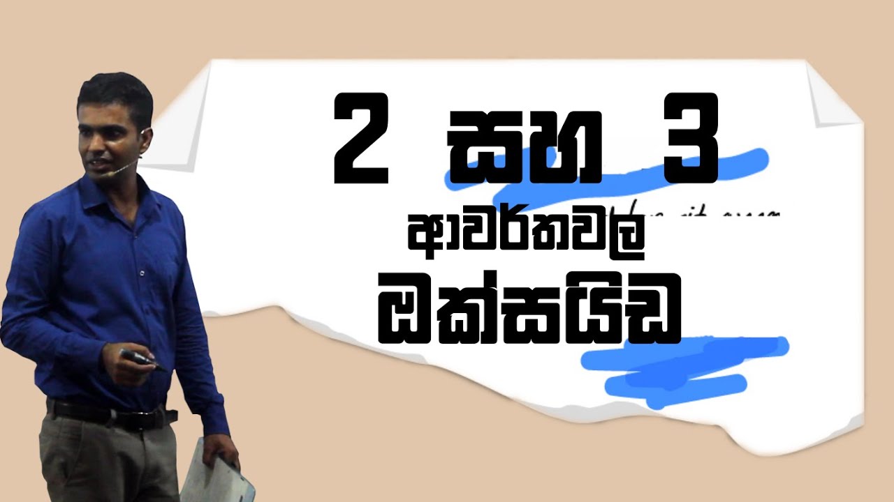 AL Chemistry දෙ වන ආවර්තයේ මූලද්‍රව්‍ය සහ තුන් වන මූලද්‍රව්‍ය සාදන ...