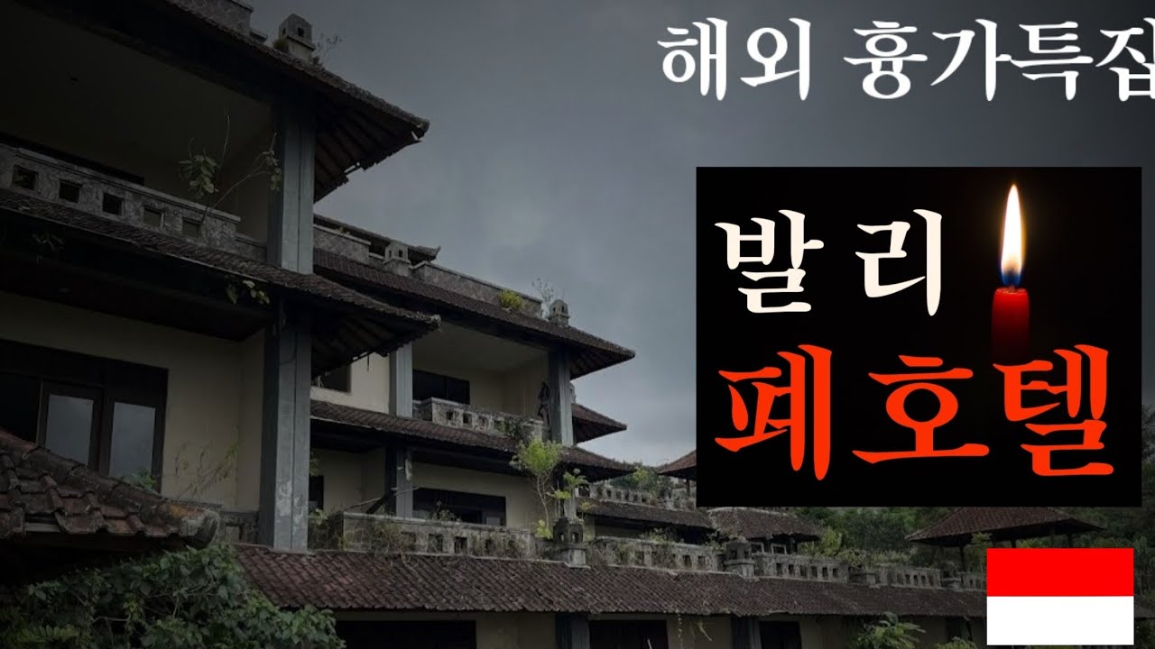 [4K 고화질] 인도네시아 발리 폐호텔 [Wisata Horror Bali] - YouTube