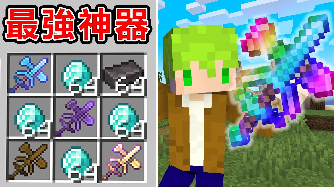 Minecraft 最強神器！能做出會越來越強【萬用合成神器】世界生存也太無敵了吧..？｜全字幕｜當個創世神【阿斯asu】 - YouTube