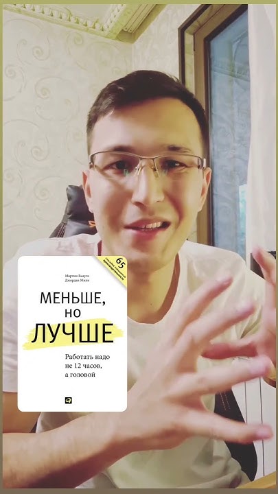 Книга: Меньше, но лучше! Как повысить эффективность. #бизнескниги # ...