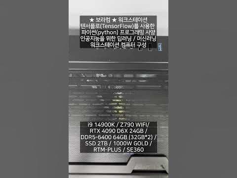 i9 14900K + RTX 4090 : 인공지공 AI 위한 텐서플로(TensorFlow) 딥러닝 머신러닝 라이브러리 파이썬 ...