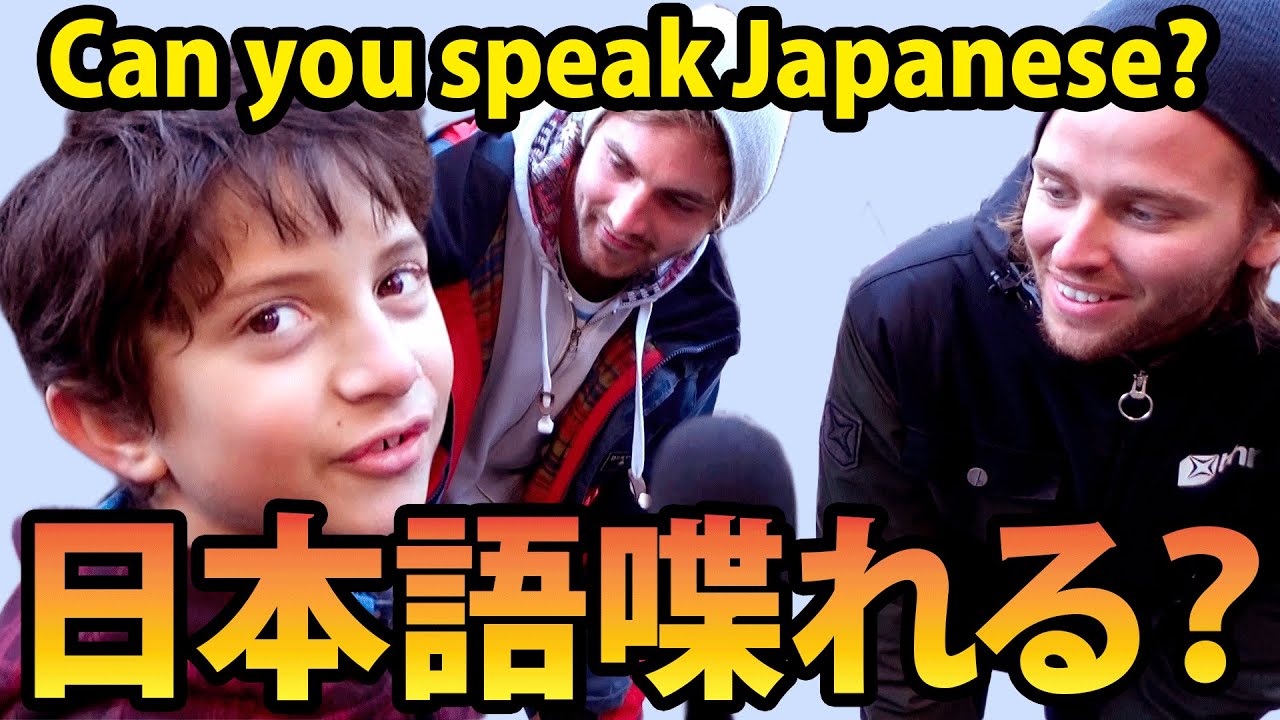 「日本語喋れますか?」を、外国人の子が東京にいる外国人に聞いてみました! Youtube