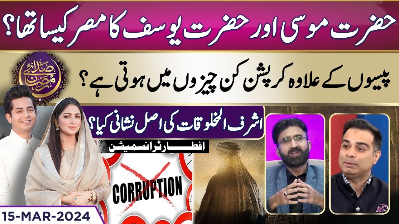 Corruption Kin Cheezon Mein Hoti Hai? | Iftar Transmission | 4th Ramadan | 15 March 2024 - YouTube