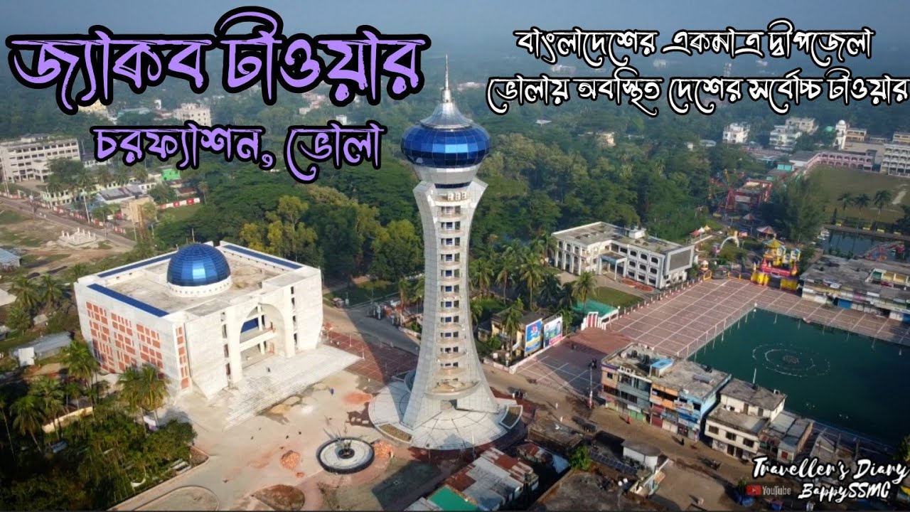 জ্যাকব টাওয়ার, চরফ্যাশন, ভোলা Jakob Tower, Charfashion, Bhola Jacob ...