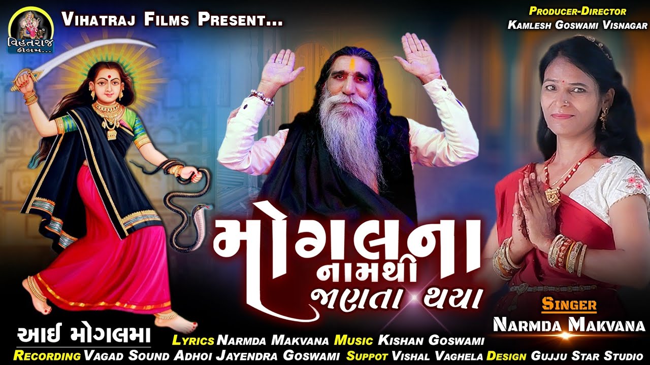 મોગલના.નામથી.જાણતા થયા | Mogal Na Namthi Janta Thaya | Singer Narmada ...