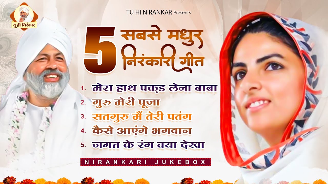 5 सबसे प्यारे निरंकारी गीत :- Top 5 Nirankari Geet :- Nirankari Bhajan ...
