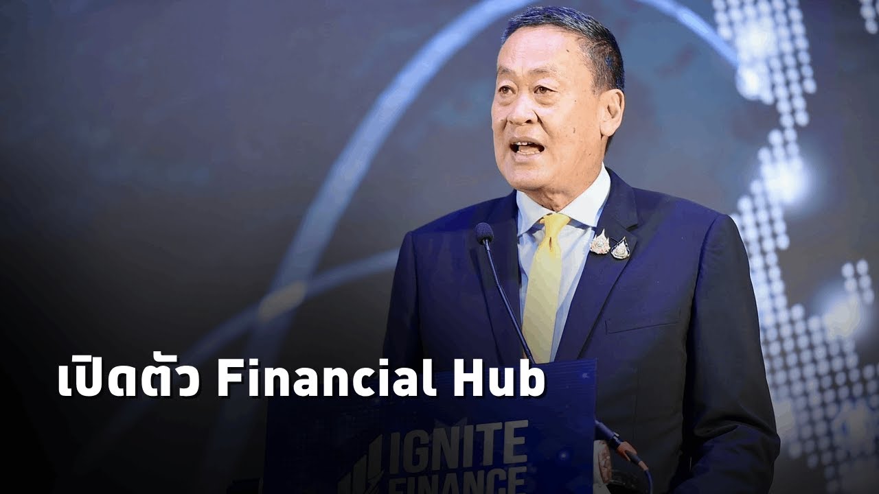 #นายกเศรษฐา เปิดโครงการศูนย์กลางการเงิน (Financial Hub) ตั้งเป้านำไทย ...