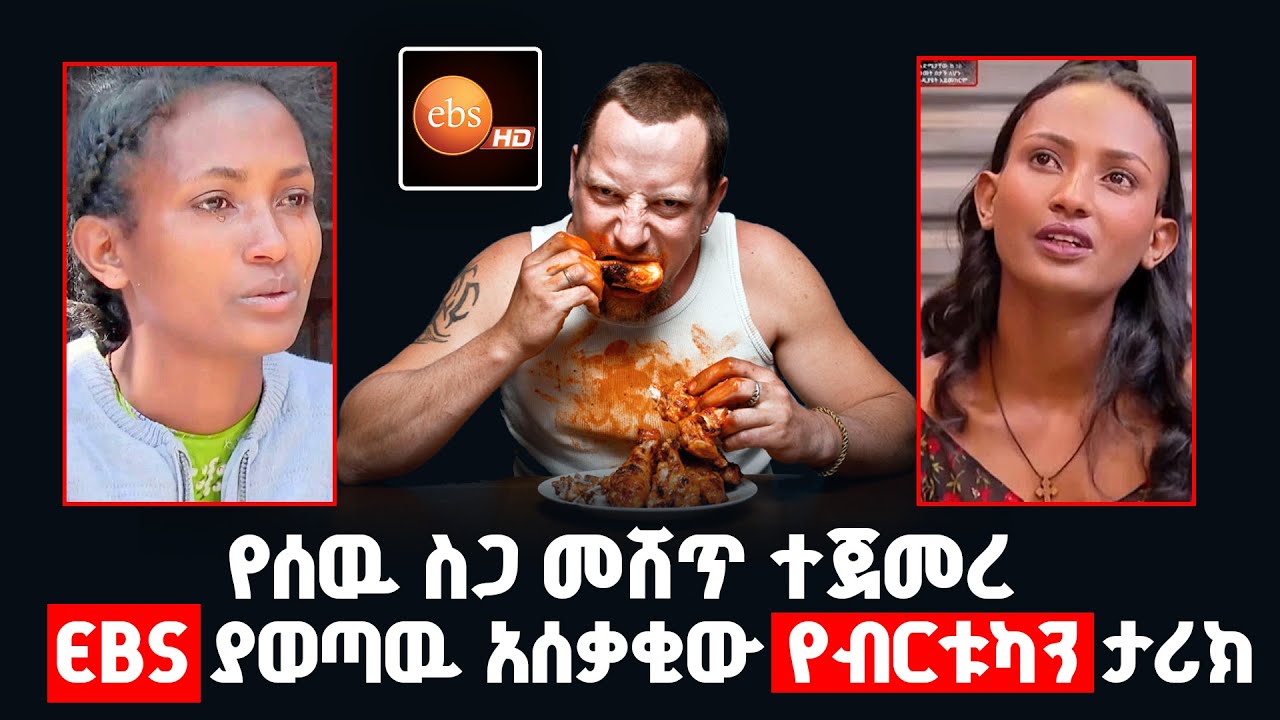 💥 EBS ያወጣዉ አሰቃቂው የብርቱካን ታሪክየሰዉ ስጋ ለምግብነት መሸጥ ተጀመረ! ዲ/ን ሄኖክ ሀይሌ አፈረጠዉ! "ኢትዮጲያን በጣም እጠላታለሁ" - YouTube