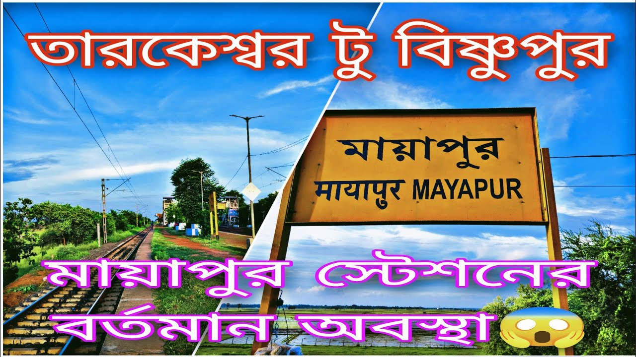 মায়াপুর স্টেশনের বর্তমান অবস্থা দেখুন tarakeswar to Bishnupur rail ...