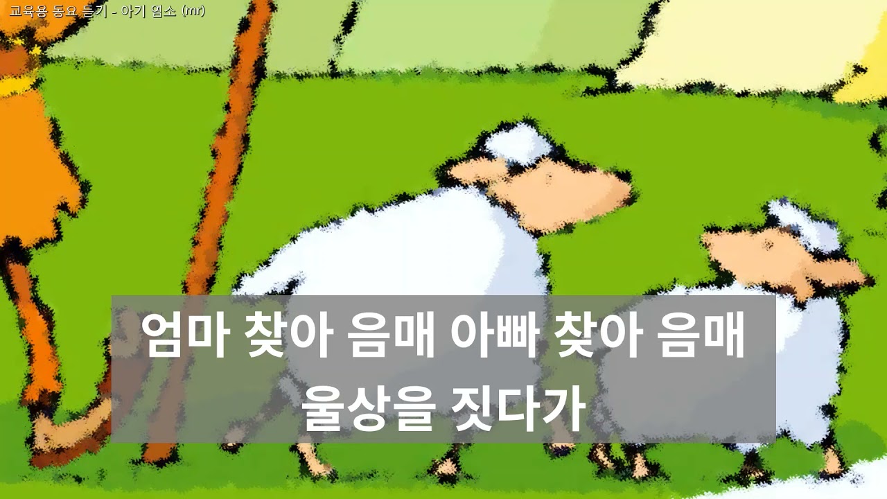 교육용 동요 듣기 아기 염소 파란 하늘 파란 하늘 꿈이 드리운 푸른 언덕에 반주 Mr Youtube