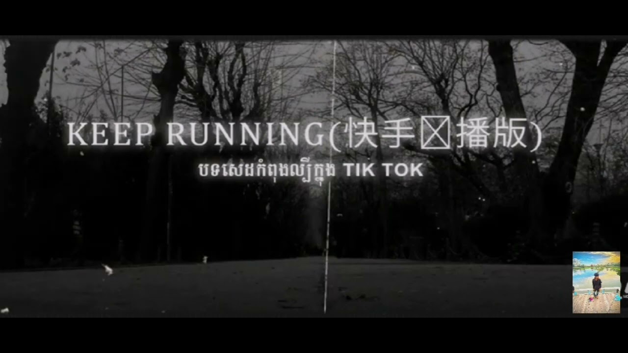 keep running(快手热播版) បទចិនកំពុងល្បី ក្នុង Tik Tok #NHA_BoKKI - YouTube