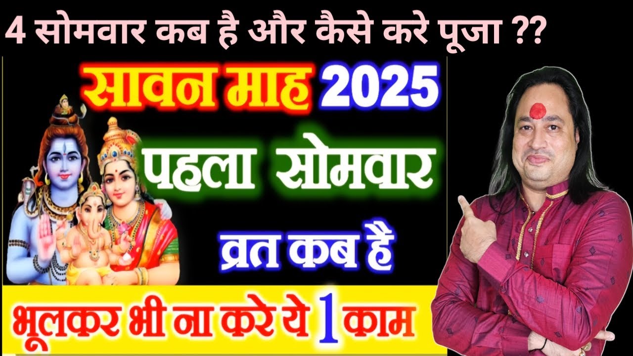 Sawan Kab Se Hain 2025 | Savan Somvar 2025 Date | सावन का पहला सोमवार ...
