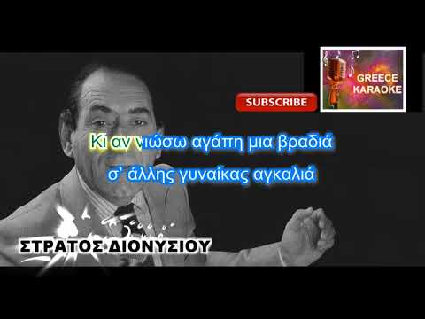 ΑΣΤΕ ΜΕ ΑΠΟΨΕ ΜΟΝΑΧΟ GREECE KARAOKE - YouTube