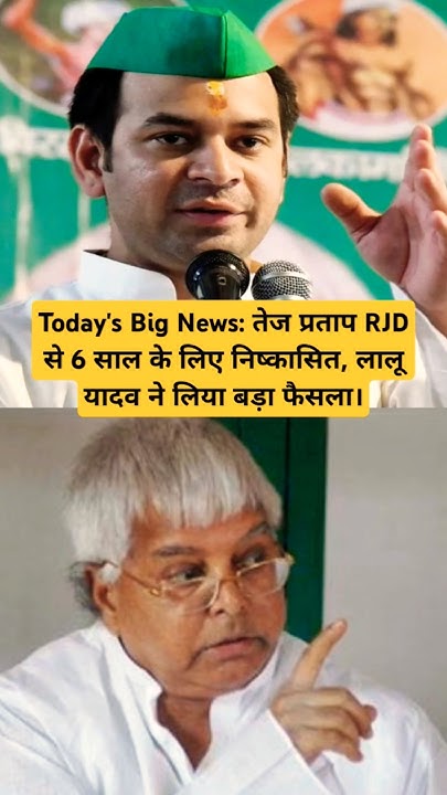 Today's Big News: तेज प्रताप RJD से 6 साल के लिए निष्कासित, लालू यादव ने लिया बड़ा फैसला।#shorts ...