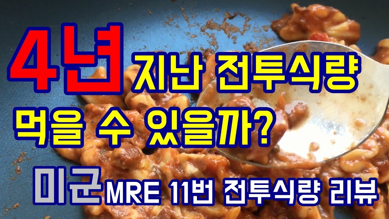미군 전투식량 MRE menu 11 Vegetable Lasagna 리뷰 영상 - 군필닷컴 - YouTube
