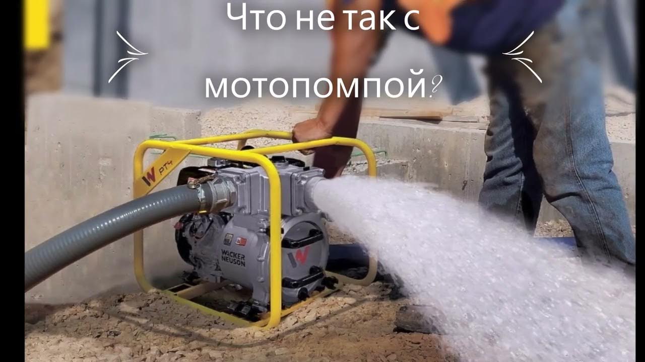 Мотопомпа для мини земснаряда Wacker Neuson PT4 Новая модель - YouTube
