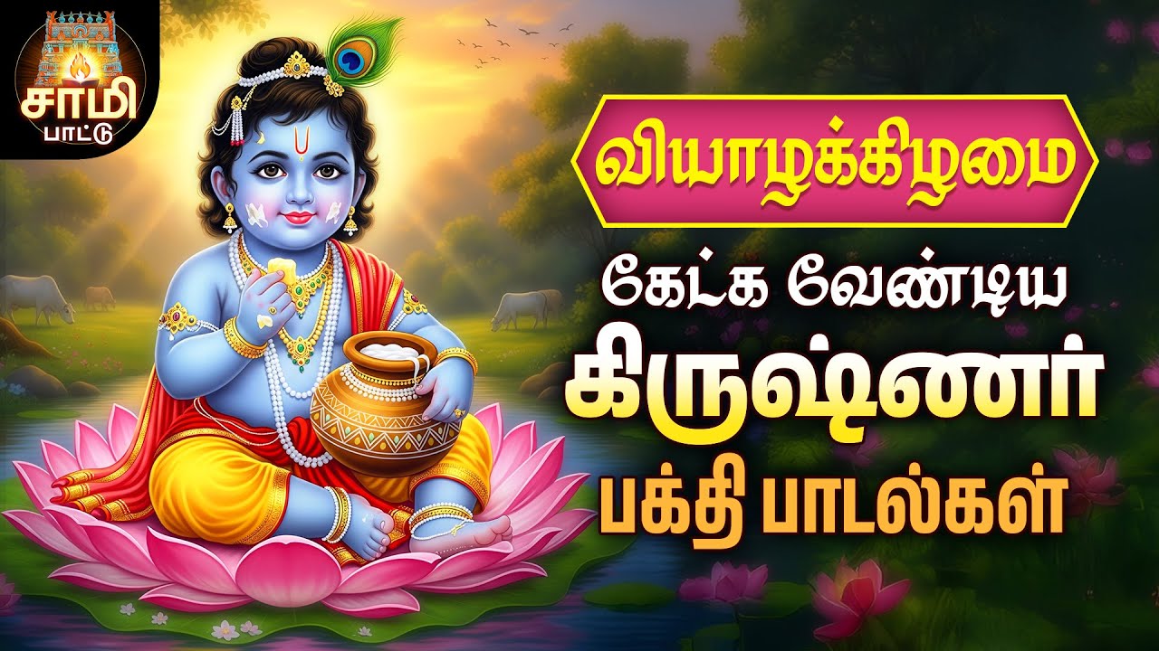 Monday Special Krishnan Most Powerful And Popular Songs | 80 Non Stop ...