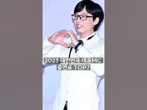 2023 대한민국 대표MC 출연료 순위 TOP7 - YouTube