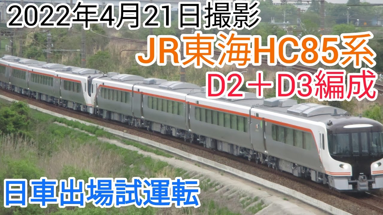 HC85系D2＋D3編成日車出場試運転 - YouTube