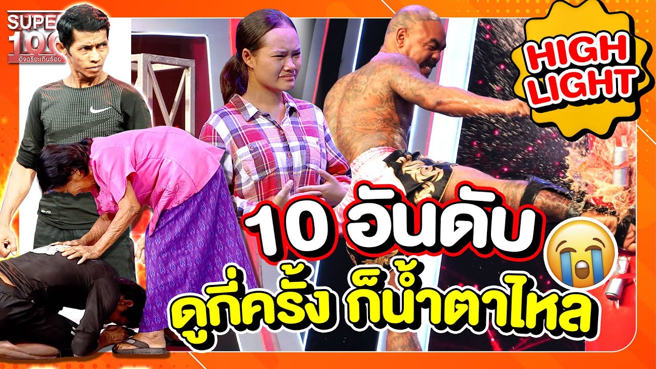 [แอดจิ๋วเล่า] 10อันดับ คลิปเศร้าเคล้าน้ำตา จากรายการ SUPER100 และ SUPER60 ให้ทุกคนได้อินส่งท้าย ...