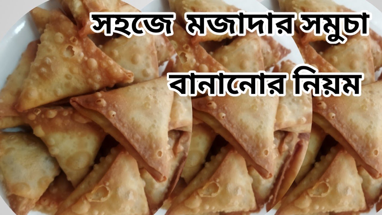 সহজে মজাদার সমুচা বানানোর নিয়ম | How to make tasty chomucha | #সমুচা# ...