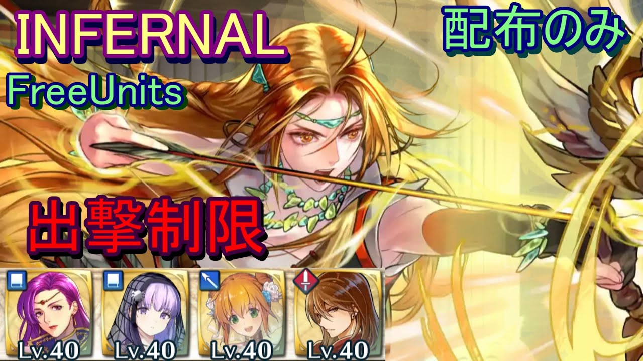 【FEH】神階英雄戦 ウル INFERNAL 配布のみ 出撃【ファイアーエムブレムヒーローズ】FireEmblemHeroes Limited ...