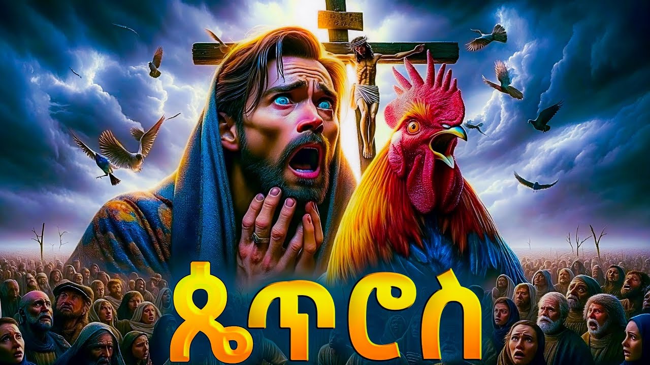ሐዋርያው ቅዲስ ጴጥሮስ የመጽሐፍ ቅዱስ ታሪክ Meba Tv Eotc Tv ስንክሳር Youtube